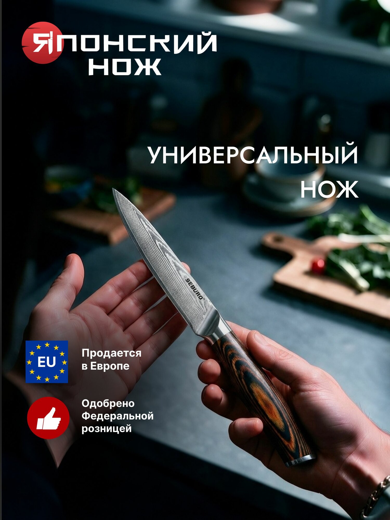Нож кухонный универсальный из дамасской стали, Seburo SUBAJA Damascus - профессиональный японский кухонный нож