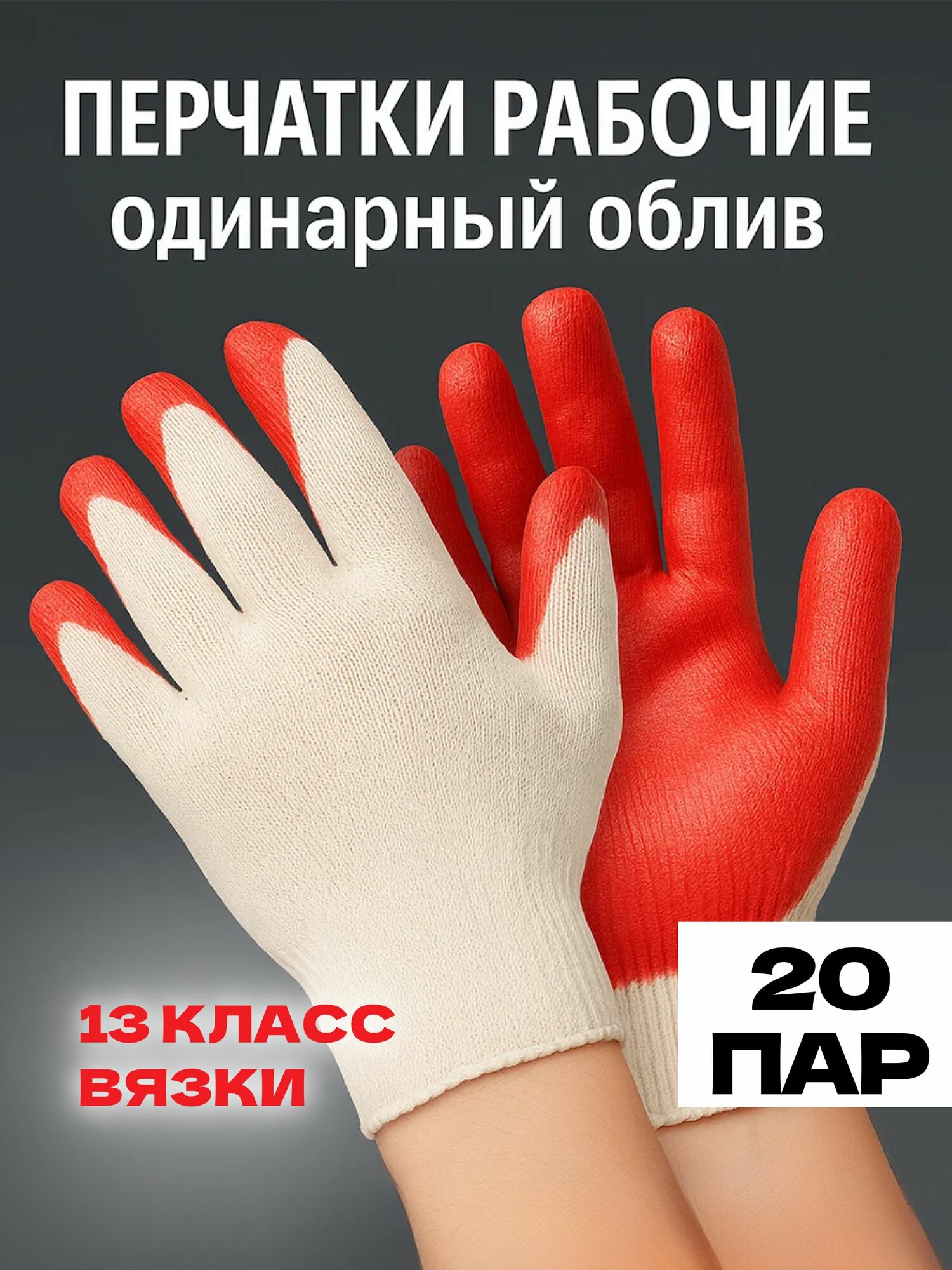 Перчатки рабочие строительные с одинарным латексным обливом 13 класс (20 пар)