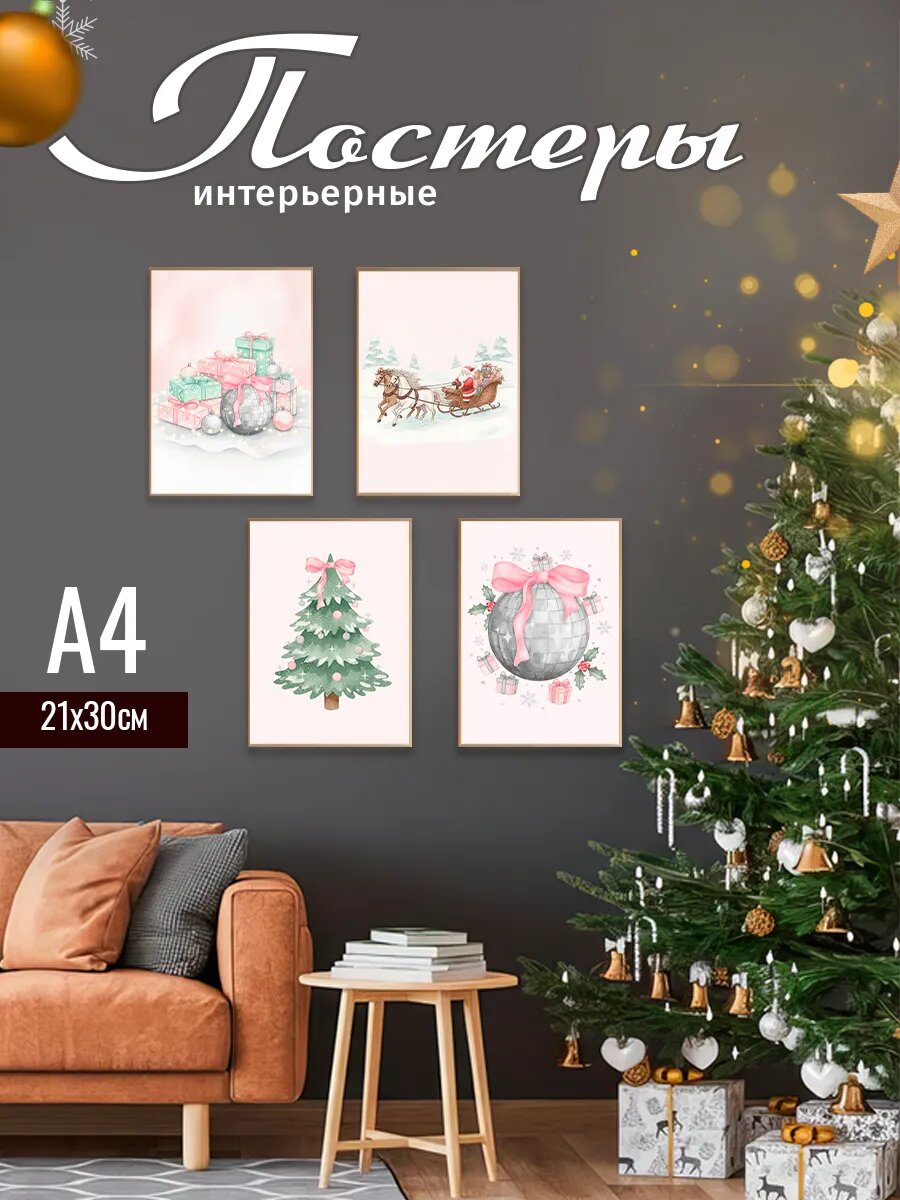 Новогодние постеры 21х30, А4