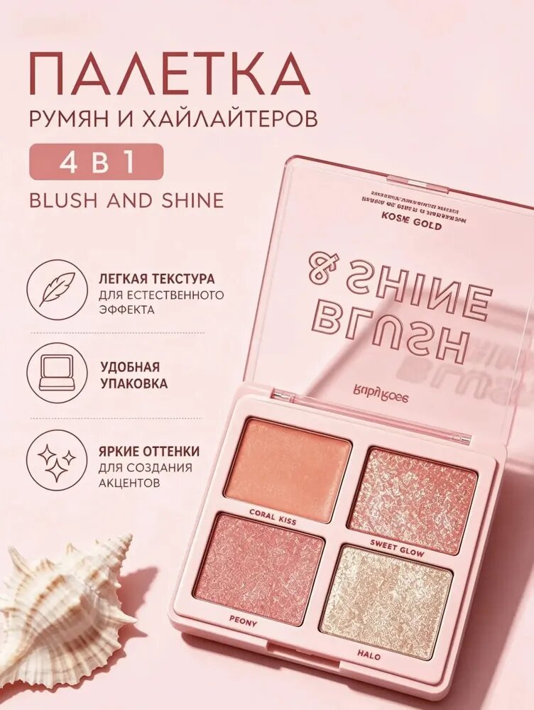 Палетка румян и хайлайтеров 4 в 1 BLUSH AND SHINE для идеального сияния RUBY ROSE HB-M1001-1
