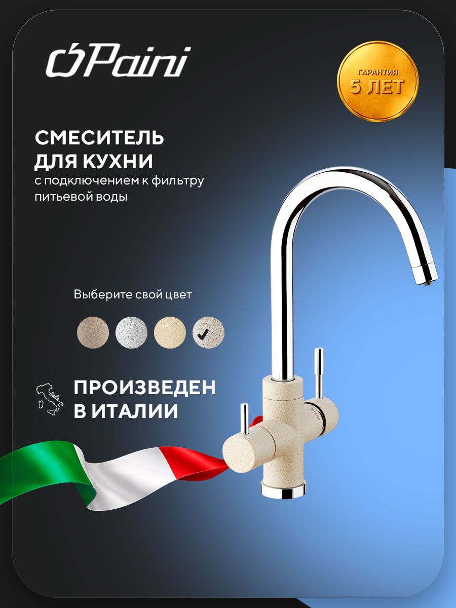 Смеситель для кухни Paini Cox с фильтром для питьевой воды, бежевый матовый, латунь
