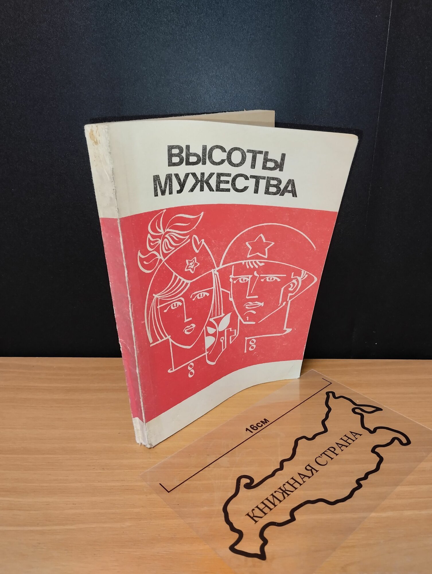Высота мужества. 1975