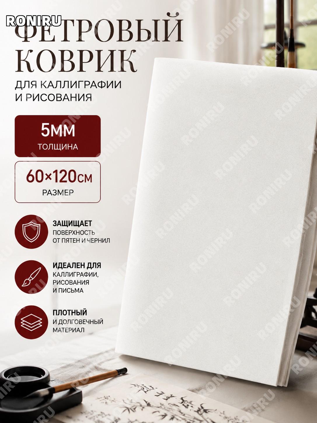 Войлочный коврик для каллиграфии 5мм белый 60×120 см, письменный мат для китайской каллиграфии и рисования кистью