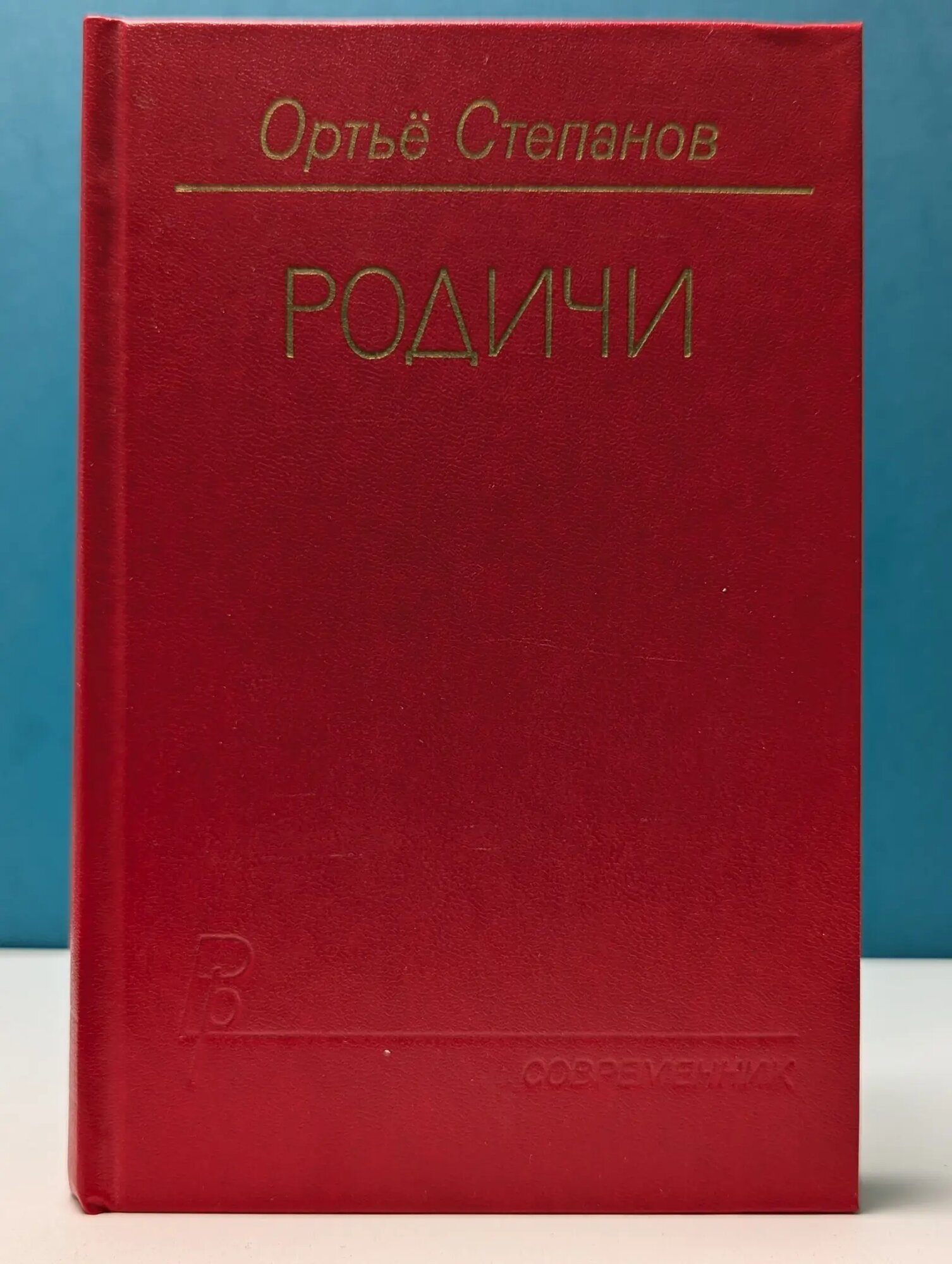 Библиотека российского романа. Родичи Степанов Ортъе 1985