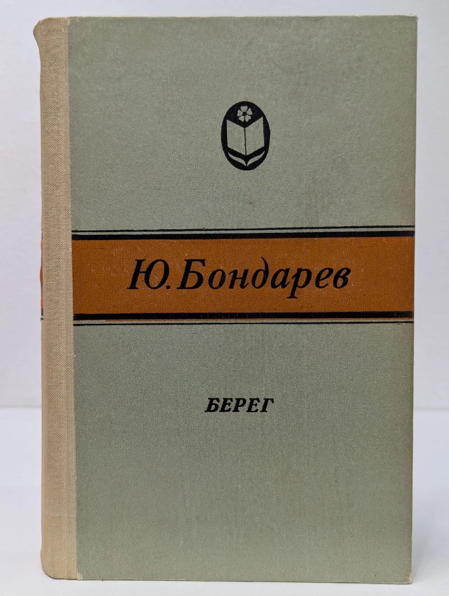 Сельская библиотека Нечерноземья. Берег Бондарев Юрий Васильевич 1985