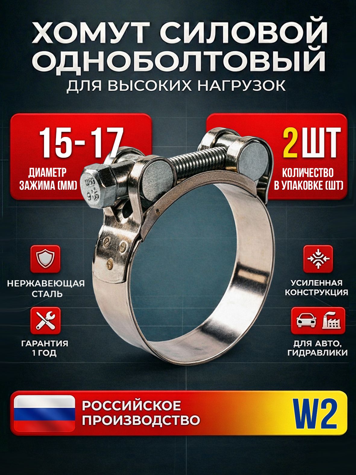 Хомут силовой шарнирный MGF 15-17/18 мм W2 (Одноболтовый) (2 шт.)
