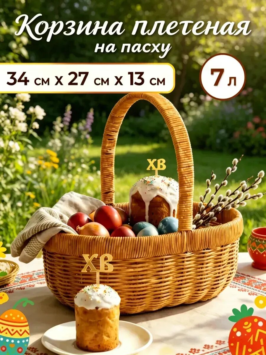 Плетеная корзина на Пасху 5л, с ручками, подарок на праздник