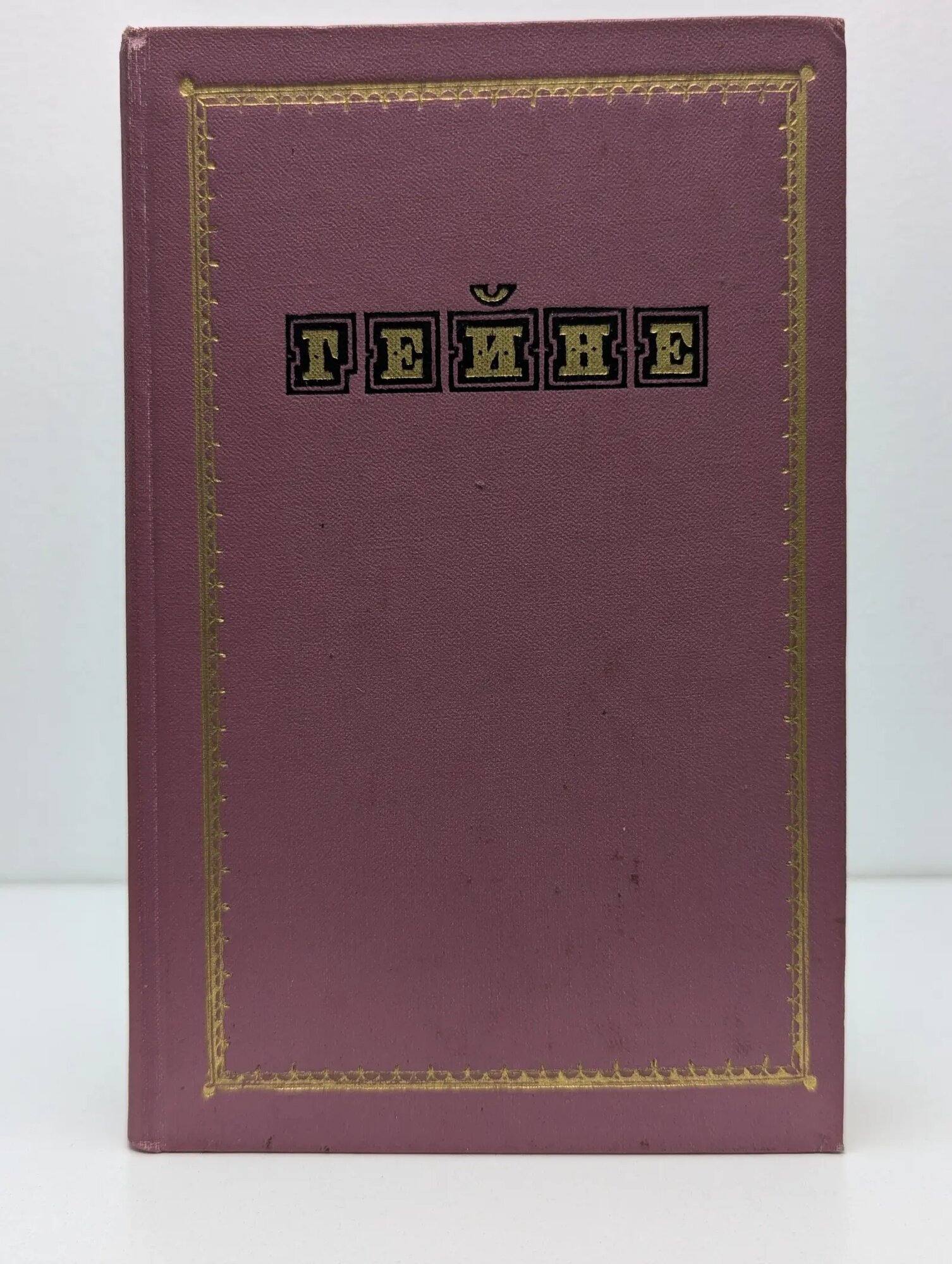Гейне. Избранные произведения в 2 томах. Том 1 Гейне Генрих 1956