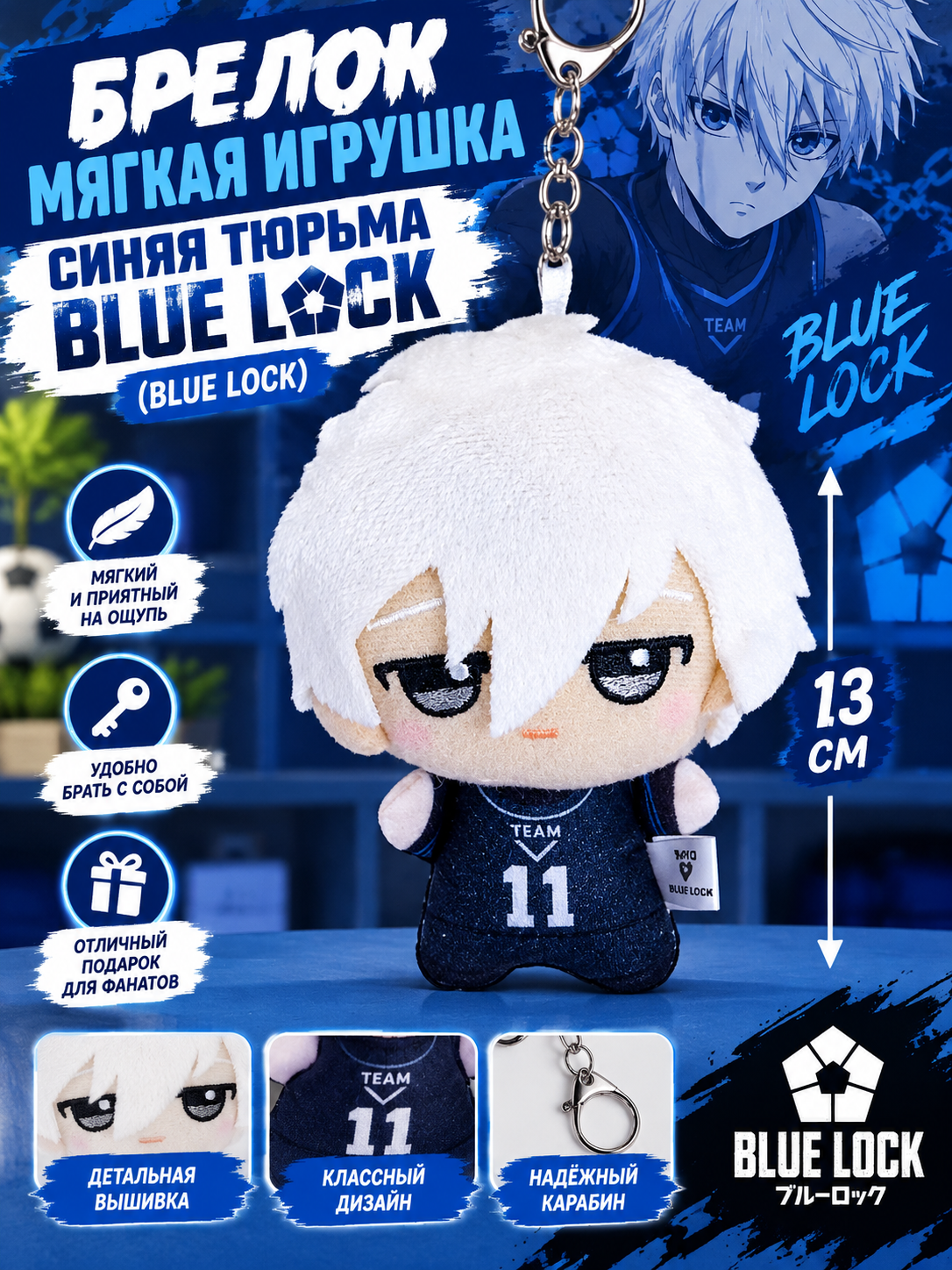 (номер 11) Аниме брелок мягкая игрушка Синяя тюрьма Блю Лок (Blue lock) 13 см