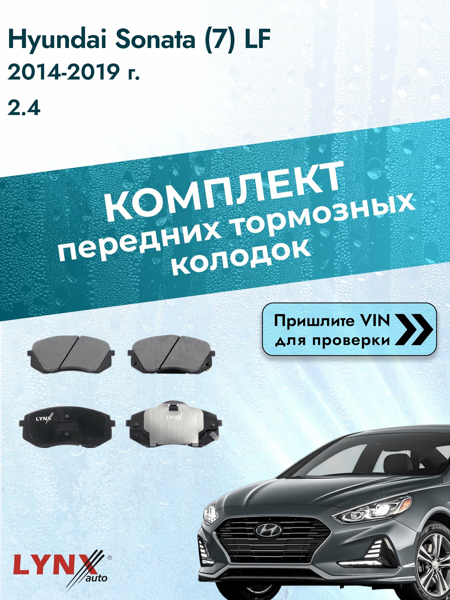 Комплект передних колодок для Hyundai Sonata (7) LF / 2014-2019 / 2.4 (G4KE) Хендай Соната ВD-3621
