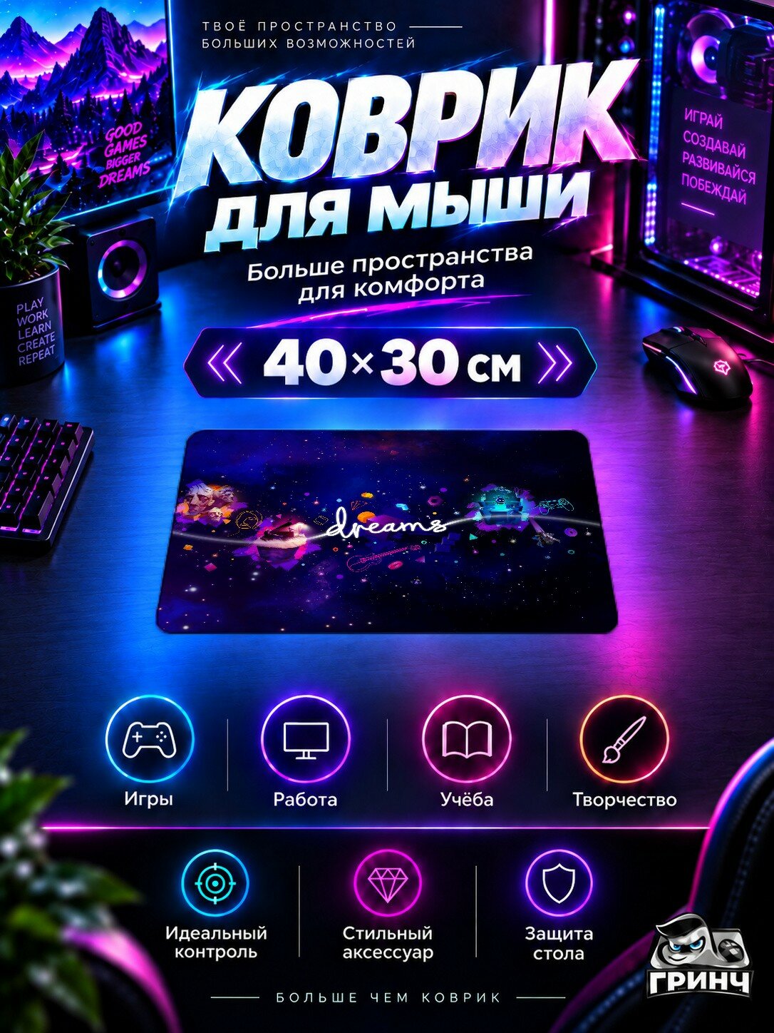 Игровой нескользящий коврик для мыши Dreams / Дреамс — Dreams Video Game, 40×30 см, 3 мм, жаккардовый, прошитые края