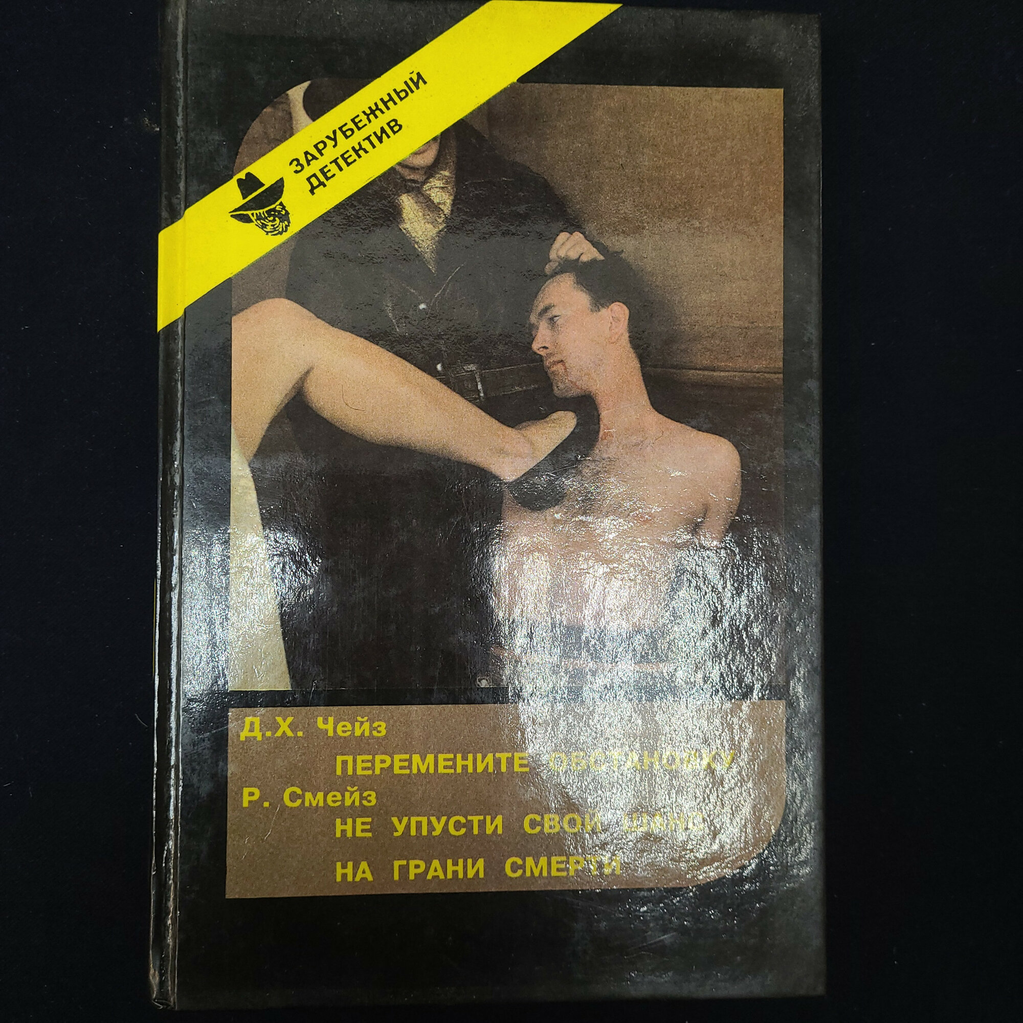 Джеймс Чейз. Перемените обстановку, Не упусти свой шанс, На грани смерти. Книга, детектив.