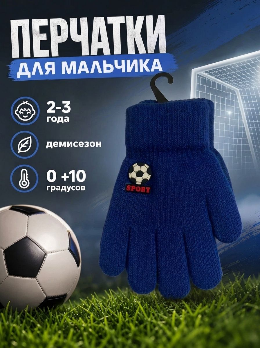 Перчатки Базовая коллекция для мальчиков