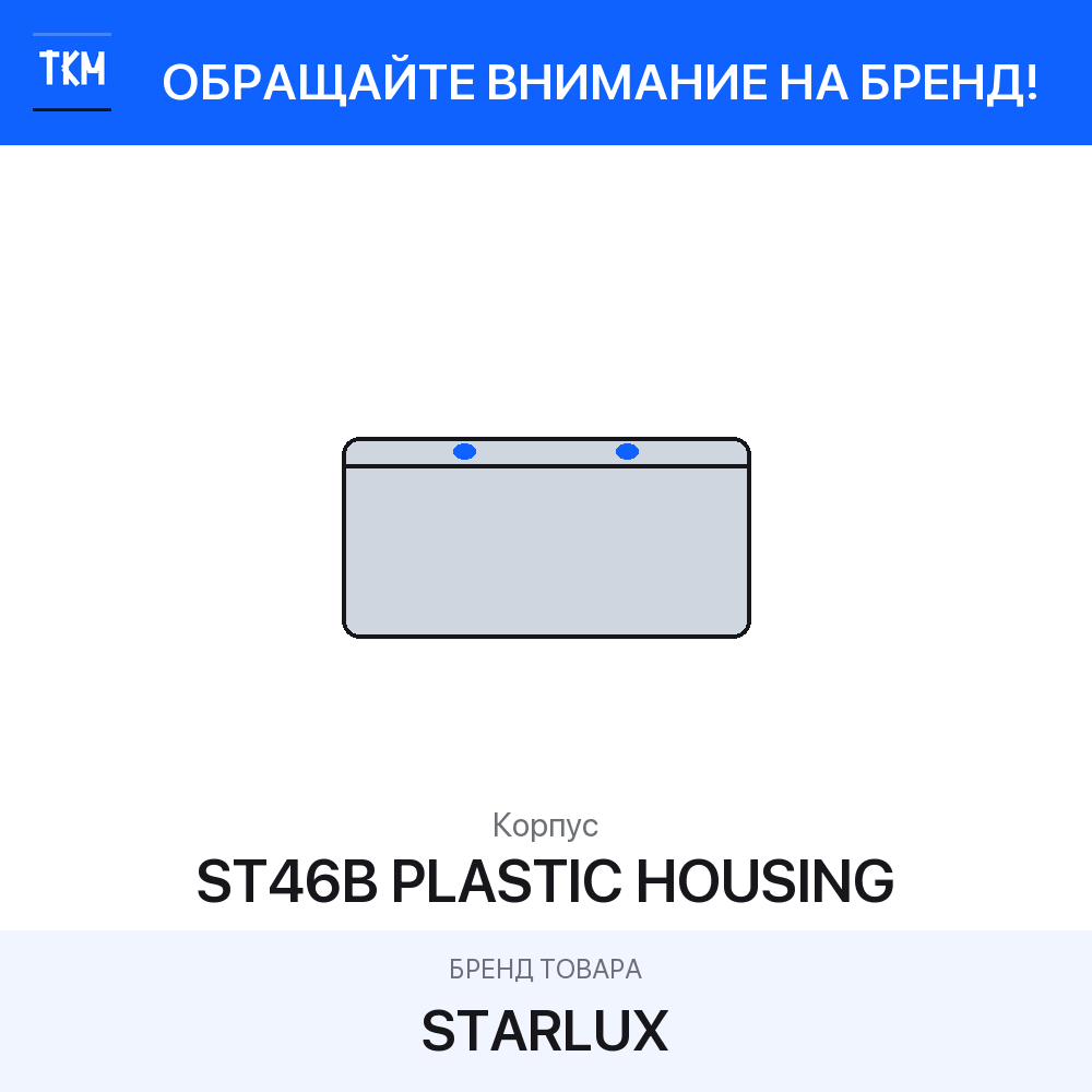 Корпус ST46B PLASTIC HOUSING STARLUX