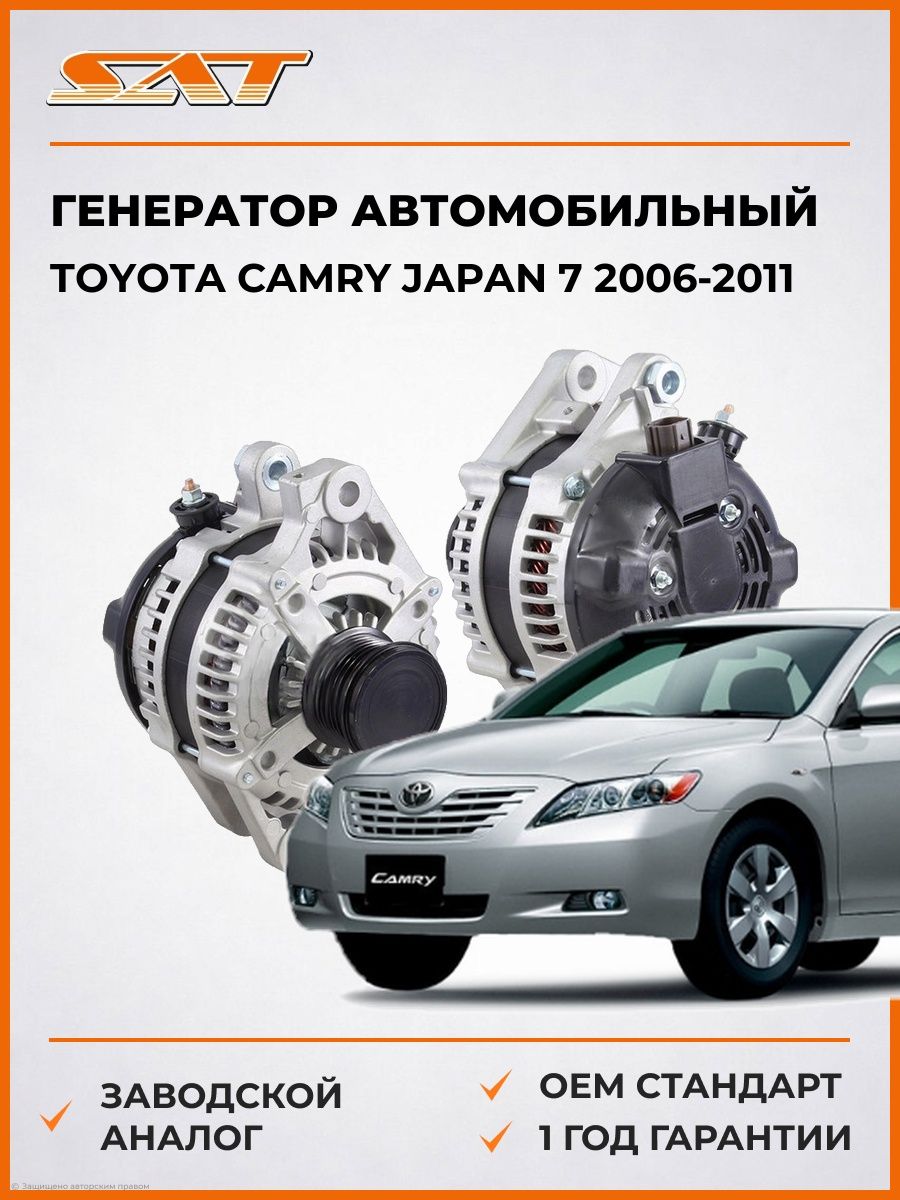 Генератор SAT ST2706031071N Тойота Камри Japan 7 Toyota Camry Japan 7 2006-2011