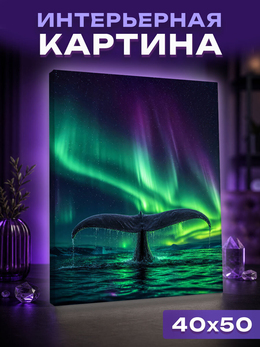 Интерьерная картина Хвост кита под сиянием