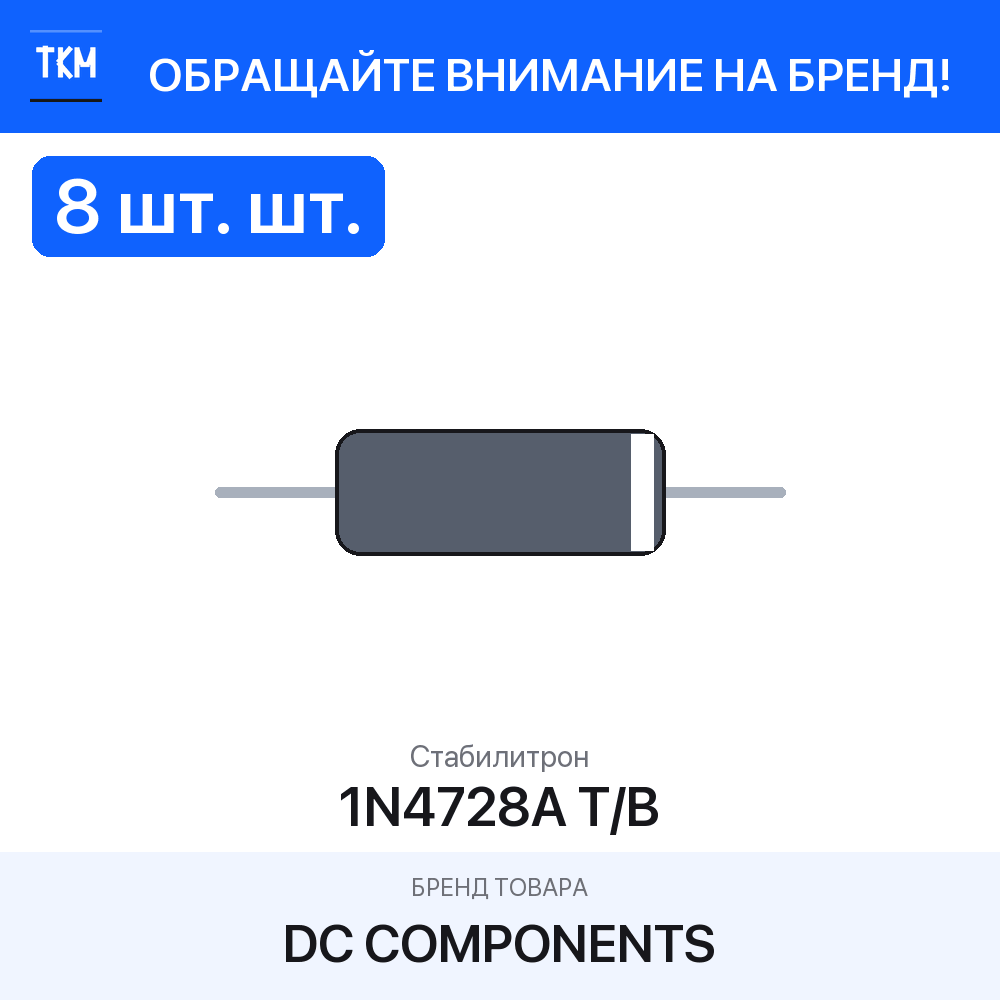 8 шт. Диод стабилитрон 1N4728A T/B DC Components