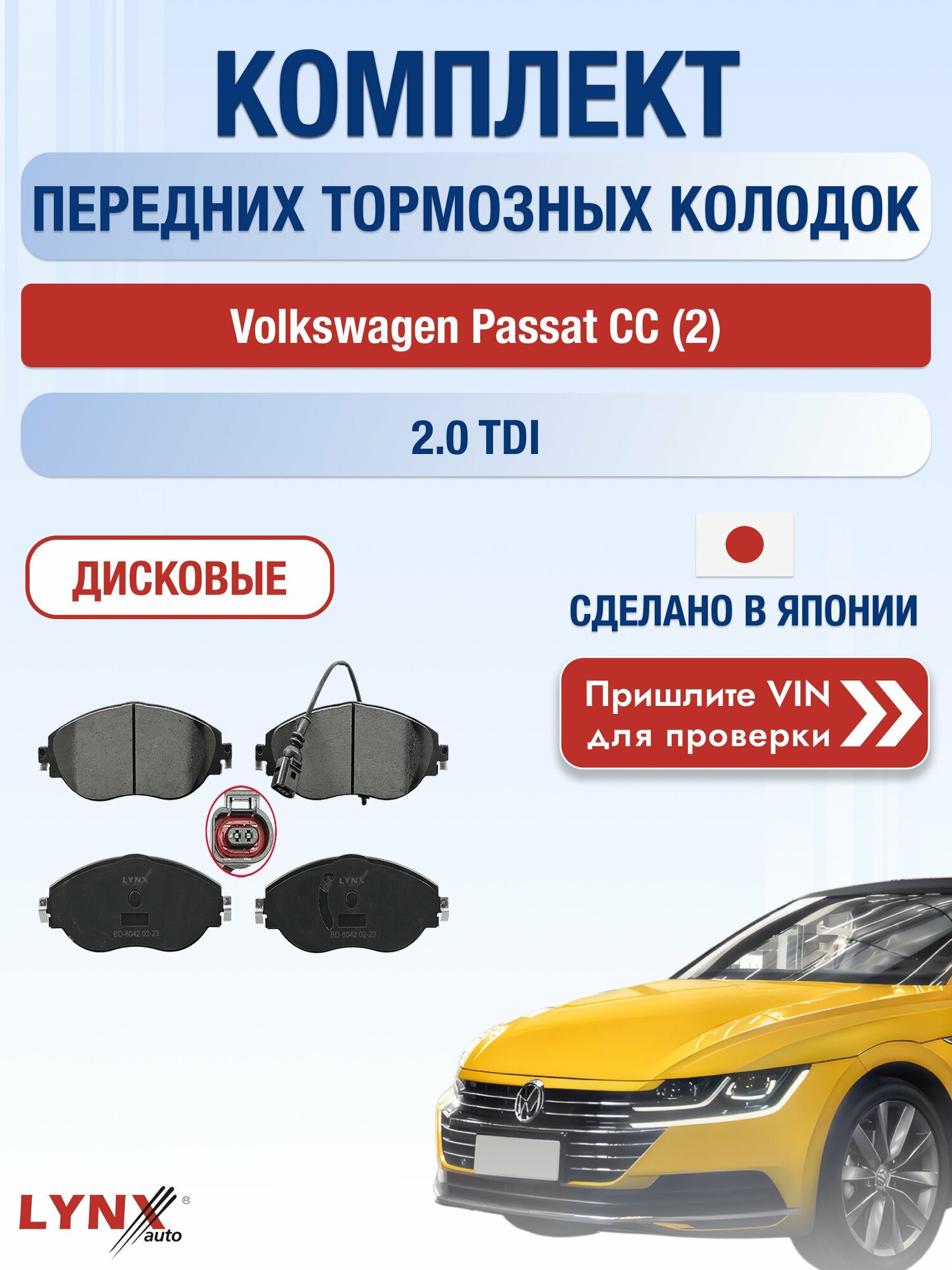 Комплект передних колодок на Volkswagen Passat CC (2) 2.0 TDI (DSRA) / 2017-2026 / Фольксваген Пассат СС ВD-8042