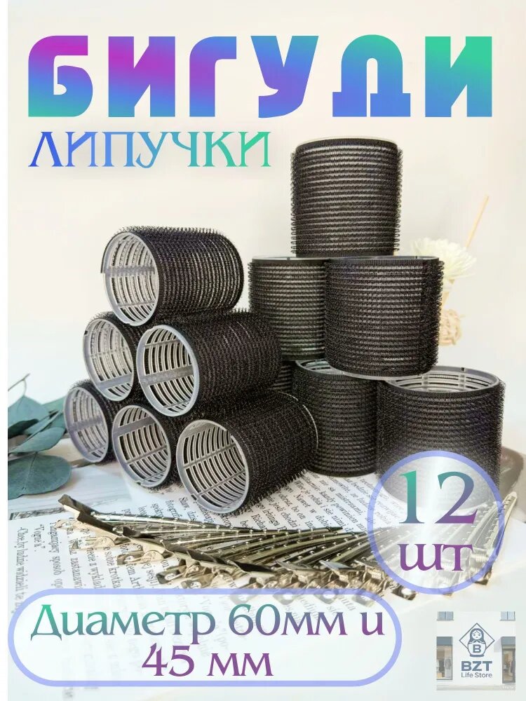 Бигуди, диаметр 60 мм, 12 шт
