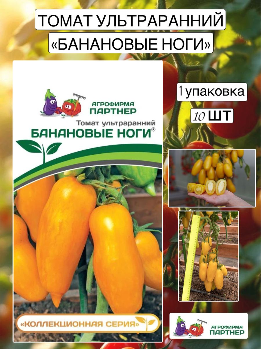 Семена томат Банановые ноги Партнер