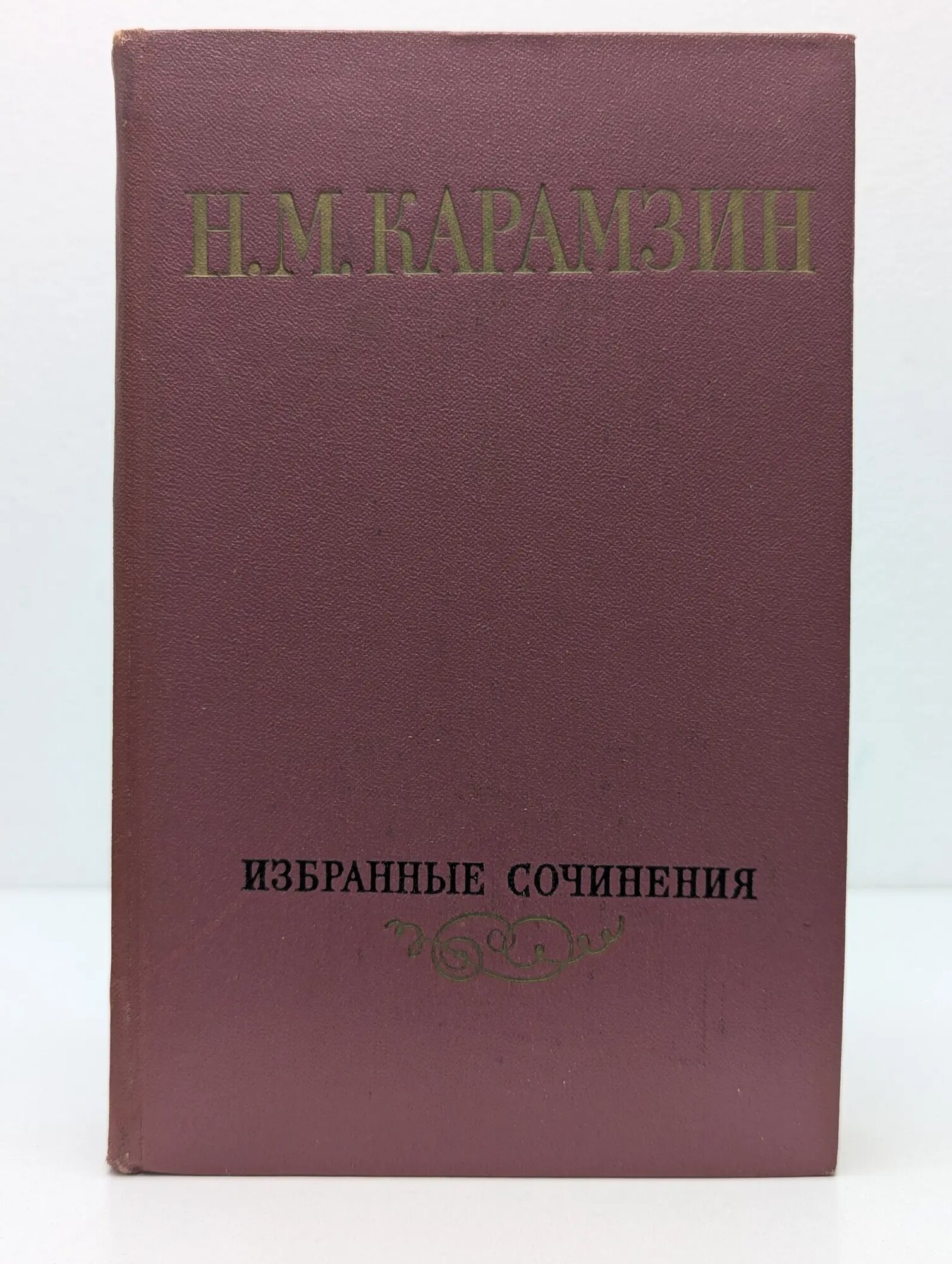 Н. М. Карамзин. Избранные сочинения в 2 томах. Том 2 Карамзин Николай Михайлович 1964