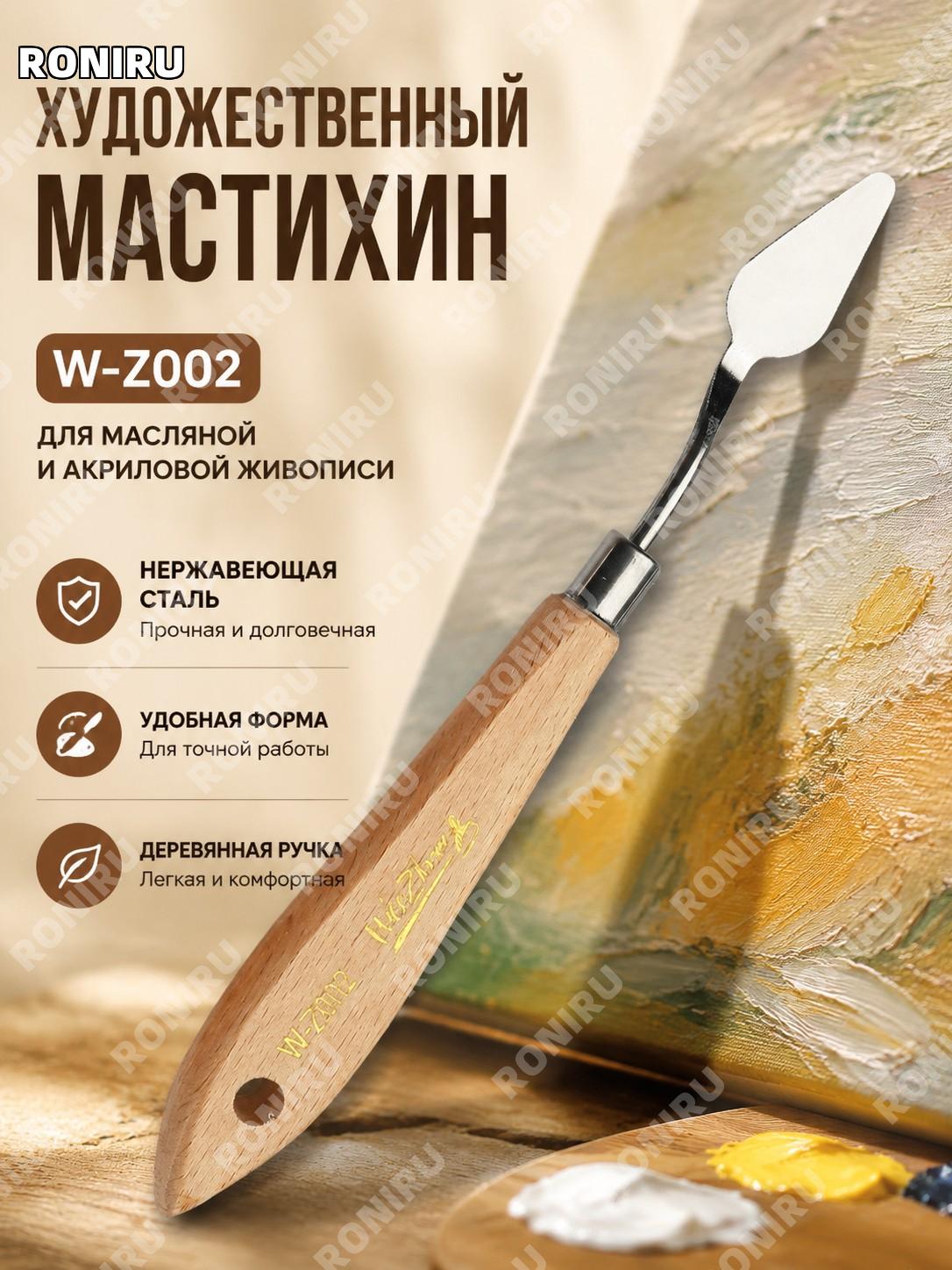 Мастихин W-Z002, нержавеющая сталь, художественный скребок для акрила и акварели, нож для живописи, смешения красок