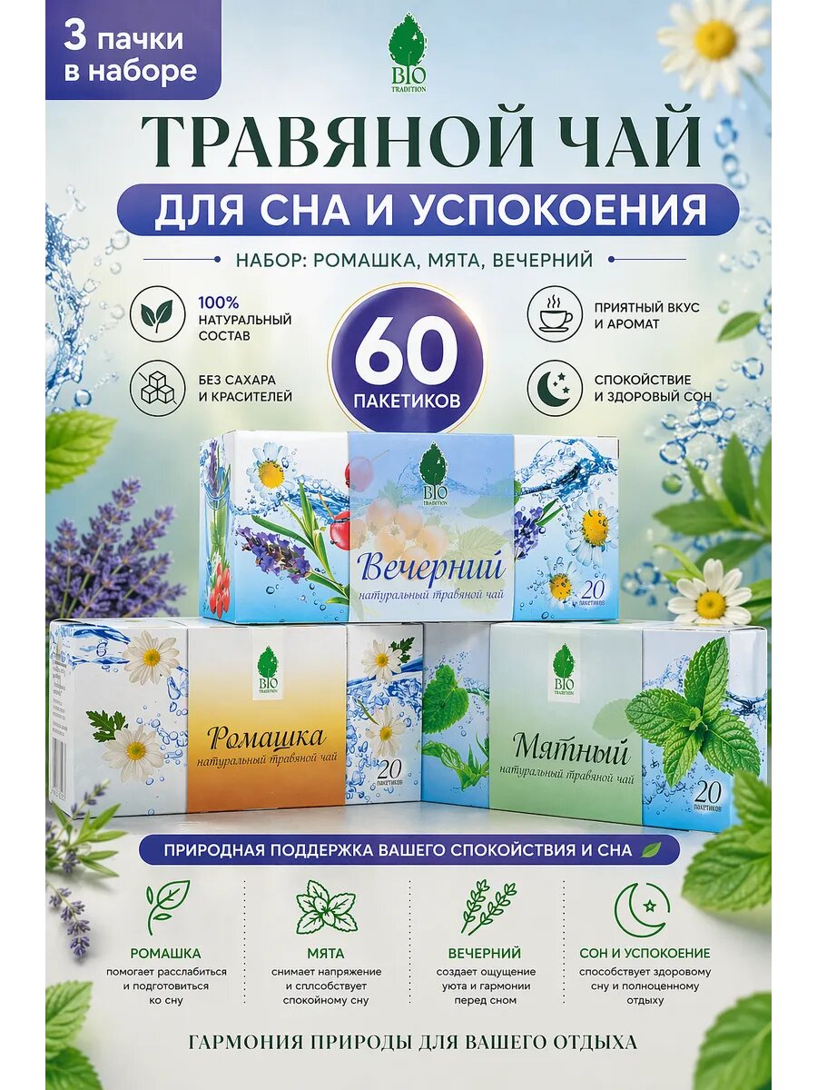 Набор травяного чая BIO TRADITION «Для сна и успокоения»: «Ромашка», «Мятный», «Вечерний», 3 упаковки по 20 пакетиков