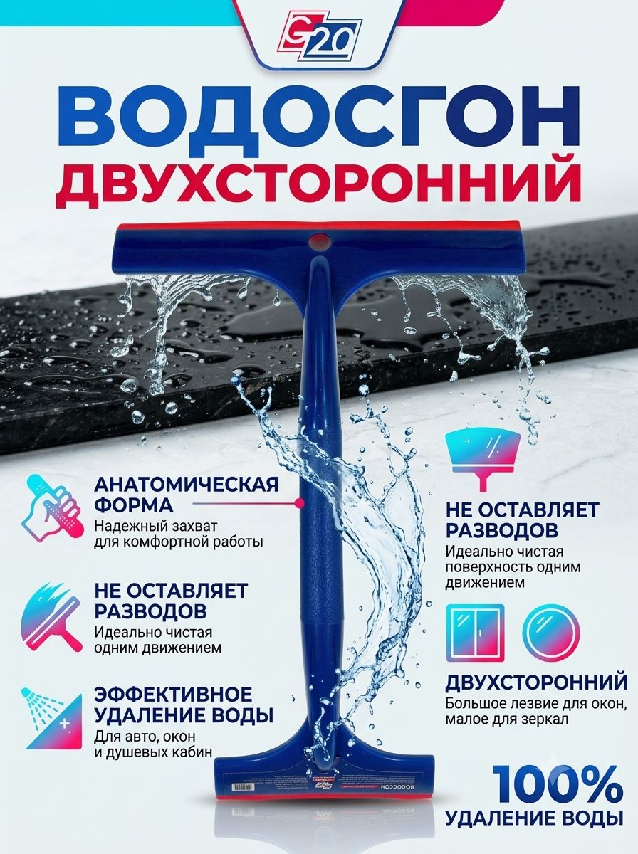 Водосгон для стекол двусторонний G20- стеклоочиститель для автомобиля, склиз, G20-983, скребок для мытья окон, сгон воды автомобильный, окномойка для душевой кабины