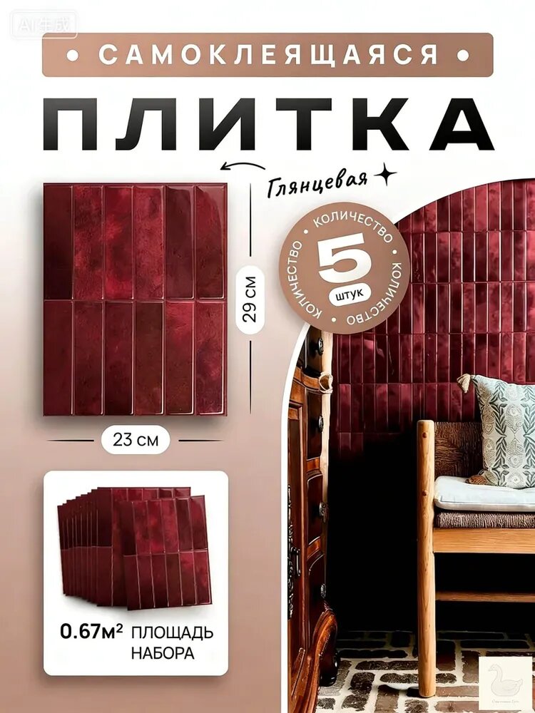 Самоклеящиеся стеновые панели наклейки. Имитация кафельной плитки 22.9*29см. Комплект - 5 шт