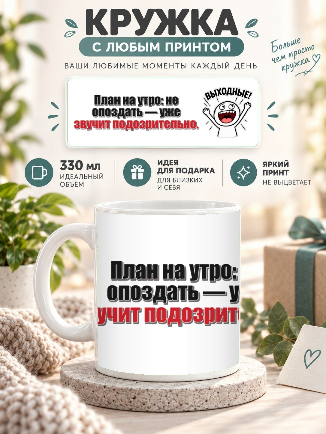 Подарочная кружка MoodRoom 330 мл, керамическая и глянцевая, Кружка с принтом «План на утро: не опоздать — , UG33047283