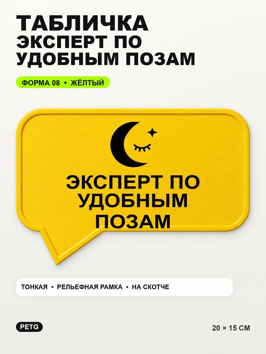 Табличка «Эксперт по удобным позам» 20×15 см, PETG, желтая, на двустороннем скотче