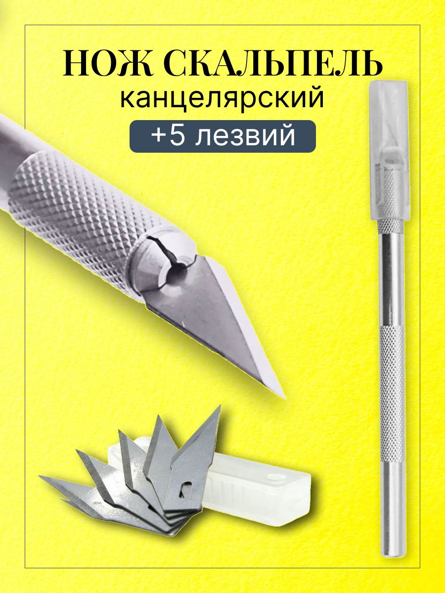 Канцелярский нож скальпель. Макетный нож