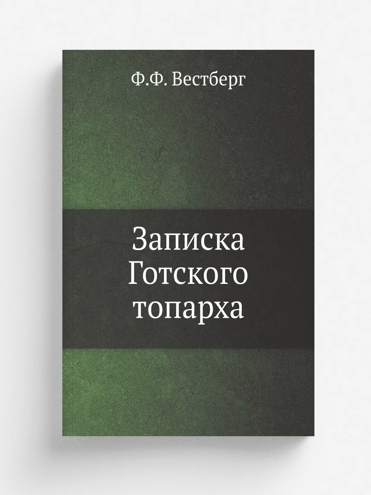 Записка Готского топарха