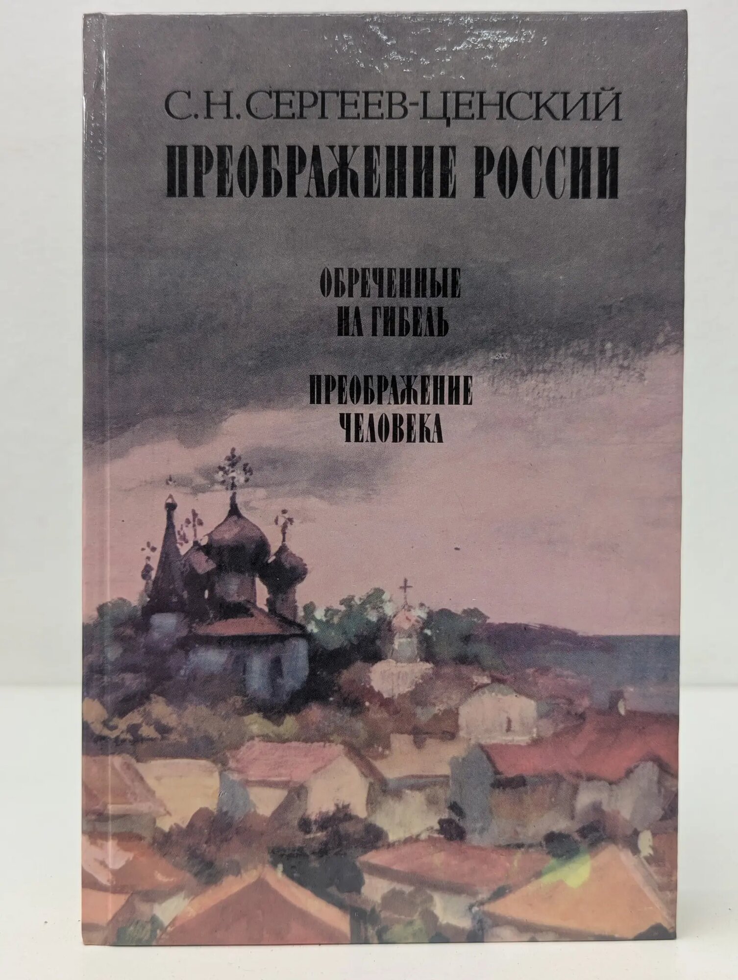 Преображение России. Обреченные на гибель Сергеев-Ценский Сергей Николаевич 1988