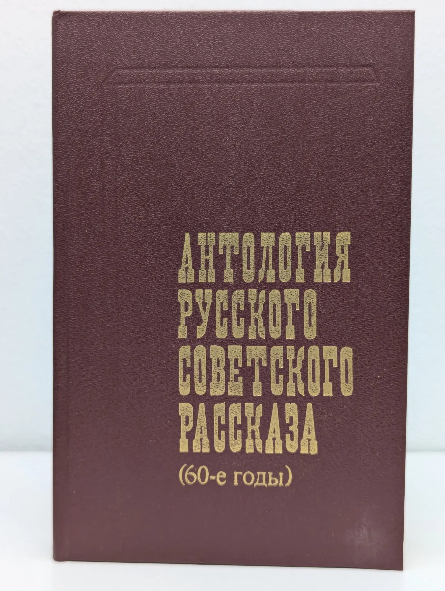 Антология русского советского рассказа Сборник 1989