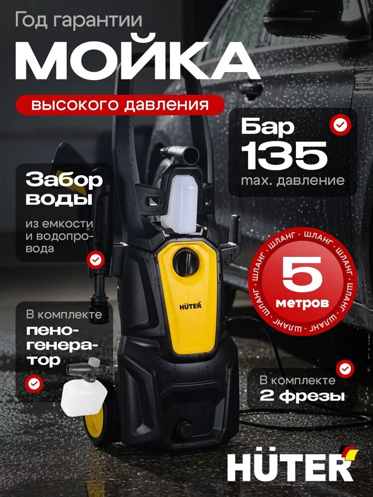 Мойка Huter M135-РW (1650 Вт, 135 бар)