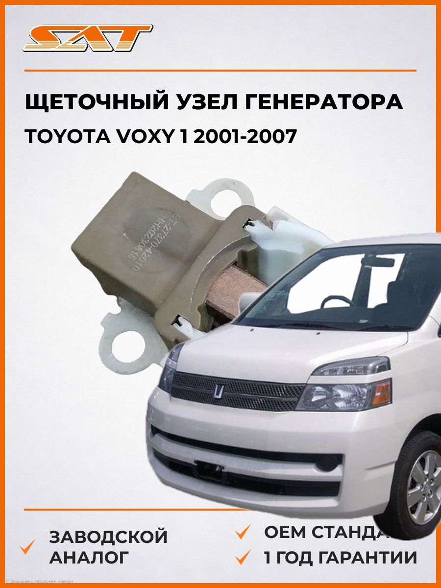 Щеточный узел генератора SAT ST2737042010 Тойота Вокси 1 Toyota Voxy 1 2001-2007