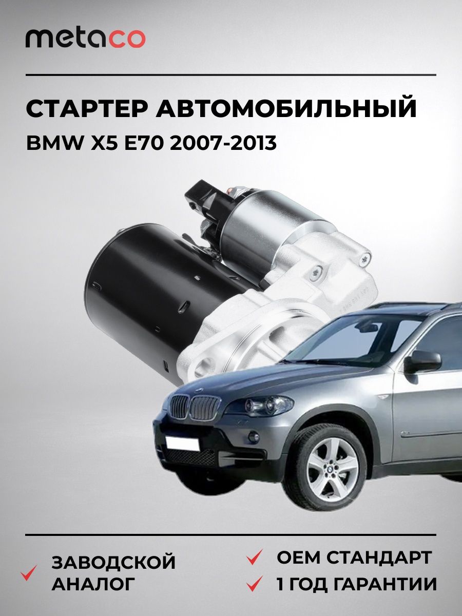 Стартер METACO 6900025 БМВ X5 E70 BMW X5 E70 2007-2013