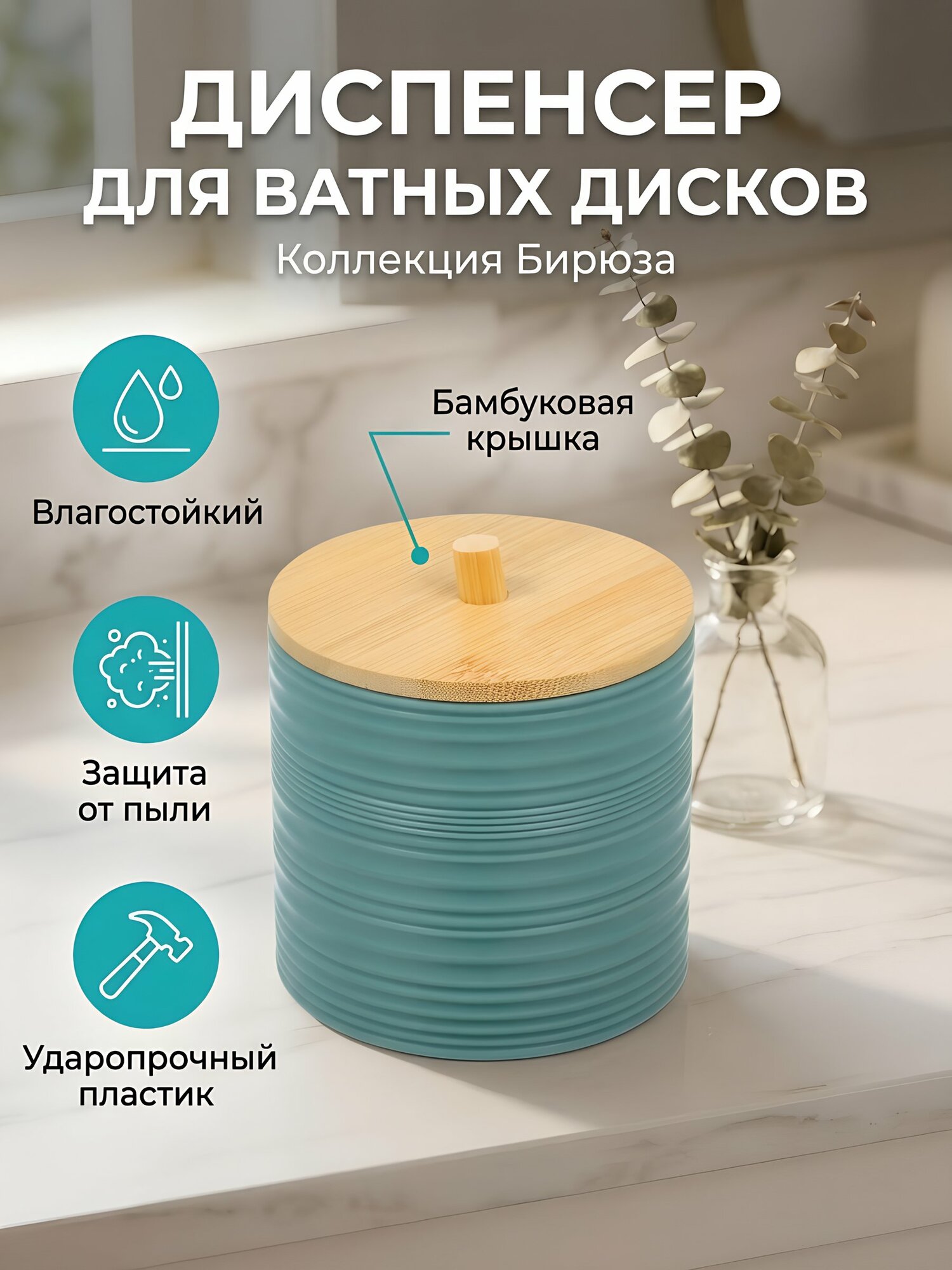 Диспенсер для ватных дисков Silvano Коллекция Бирюза Y4-12093 бирюзовый пластиковый