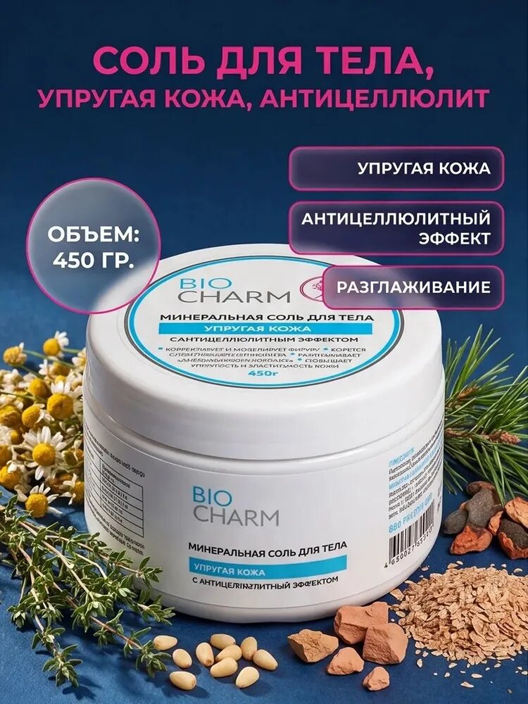 Минеральная соль для тела Упругая кожа, Антицеллюлит, 450 г.