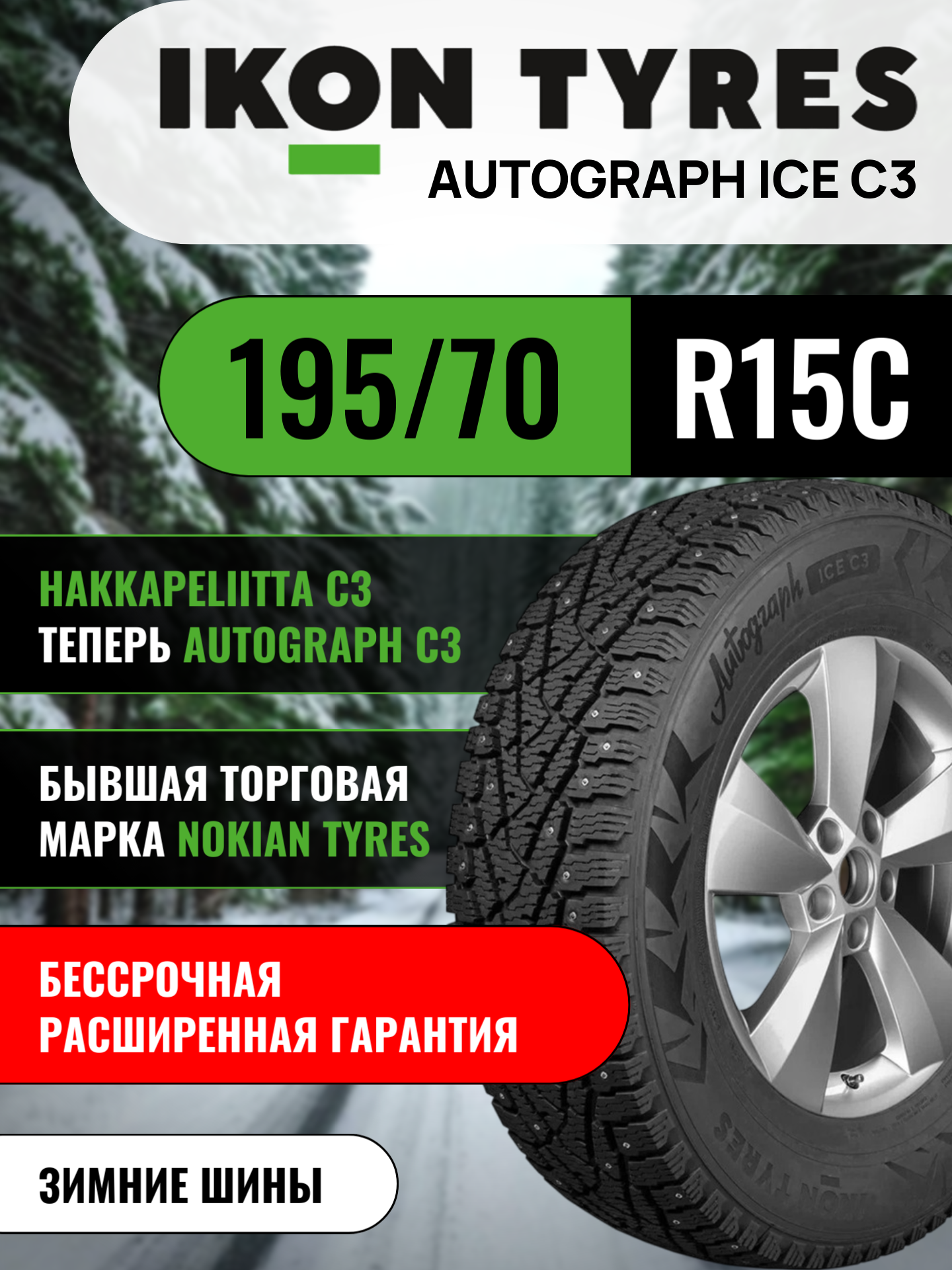 Шины автомобильные 195 70 15 104/102 R Autograph Ice C3 Зимняя Производитель Ikon Tyres