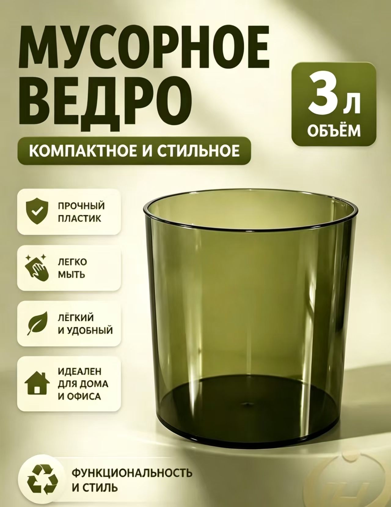 Мусорный бак, 3 л