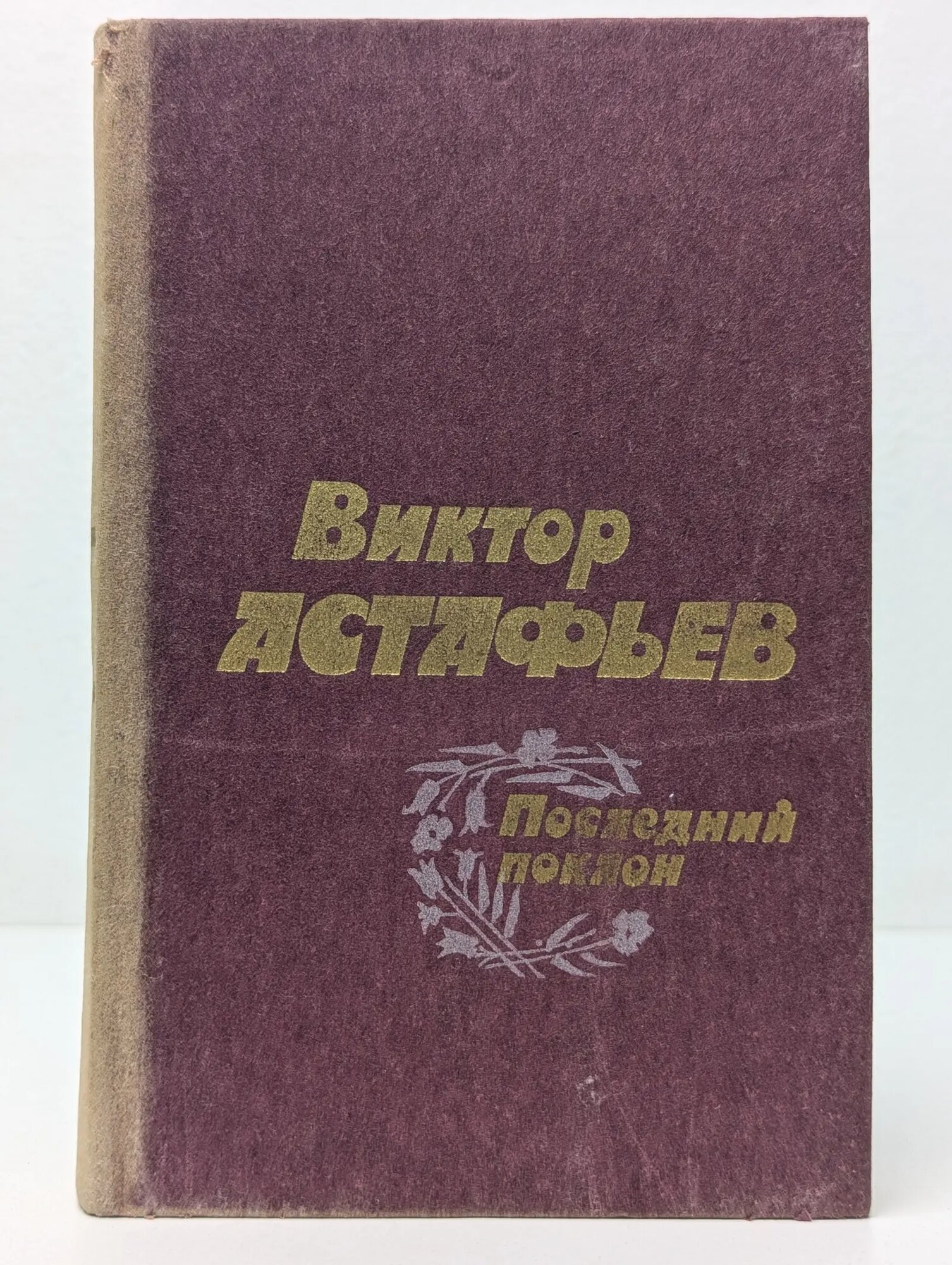 Последний поклон Астафьев Виктор Петрович 1985