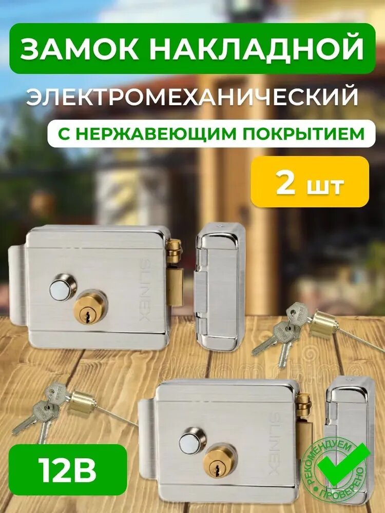 Замок для ПВЗ электромеханический 2 шт.