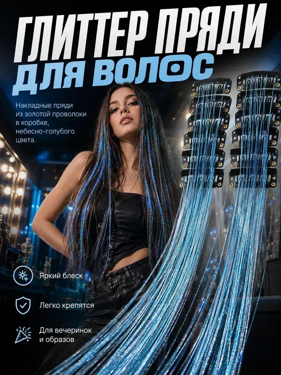 Глиттер пряди для волос