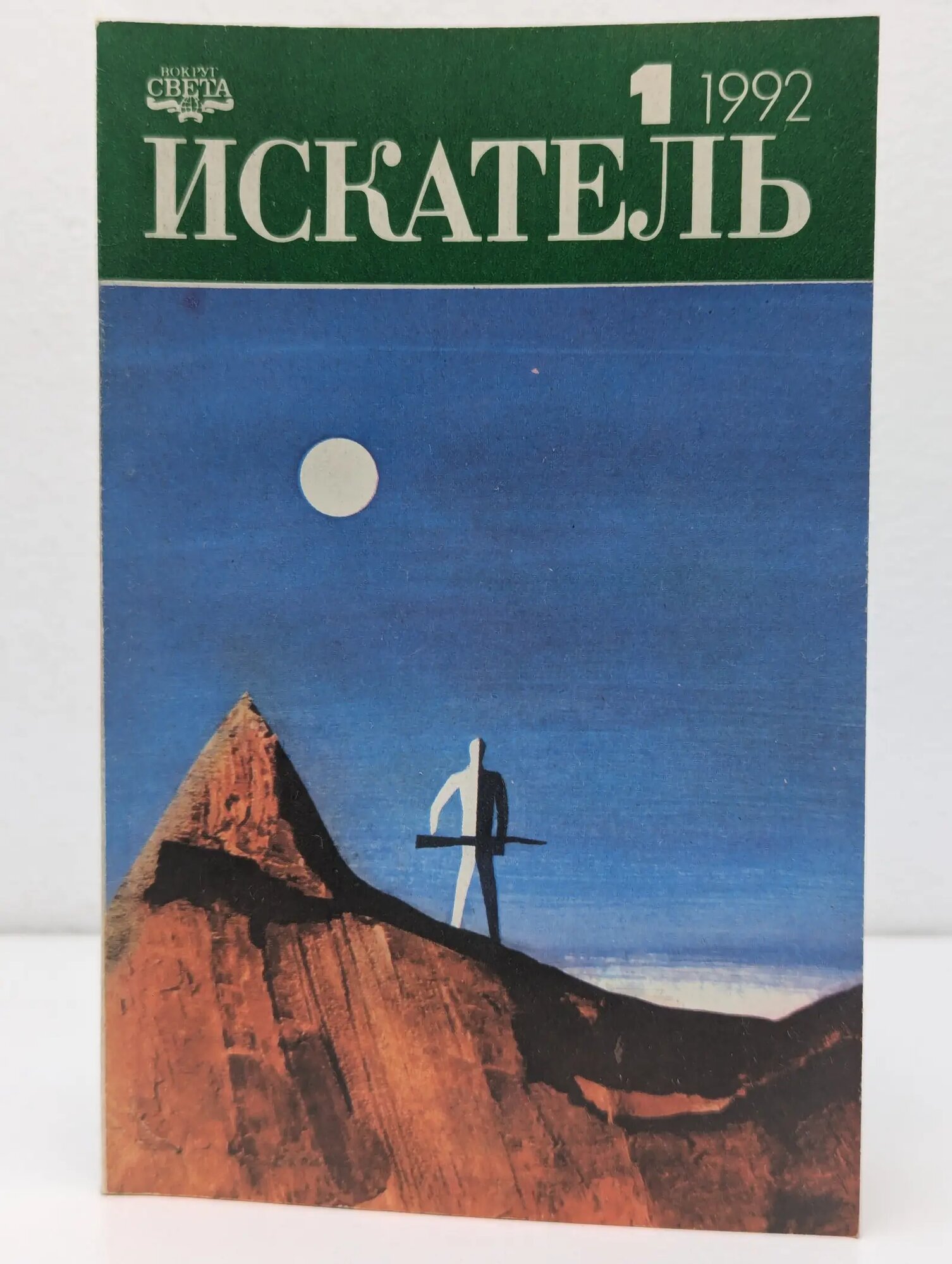 Искатель. Выпуск № 1/1992 Моррелл Дэвид, Белькампо 1992