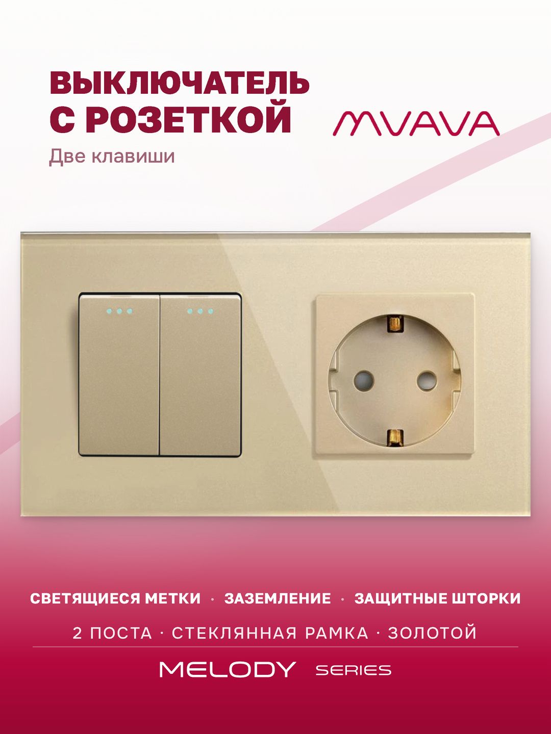 Выключатель двухклавишный с розеткой MVAVA, стекло, с заземлением, золотой