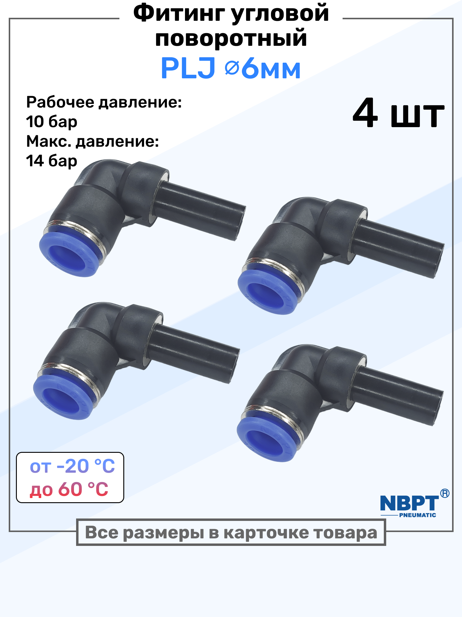 Фитинг угловой поворотный PLJ 6 мм, Пневмофитинг NBPT, Набор 4шт
