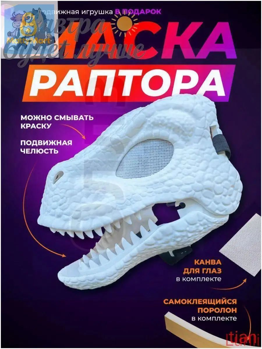 Маска карнавальная Маска раптора Фурри