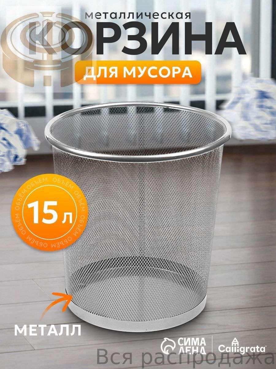 Корзина для бумаг Корзины для бумаг, 15 л, 1 шт, Артикул: 5631540948